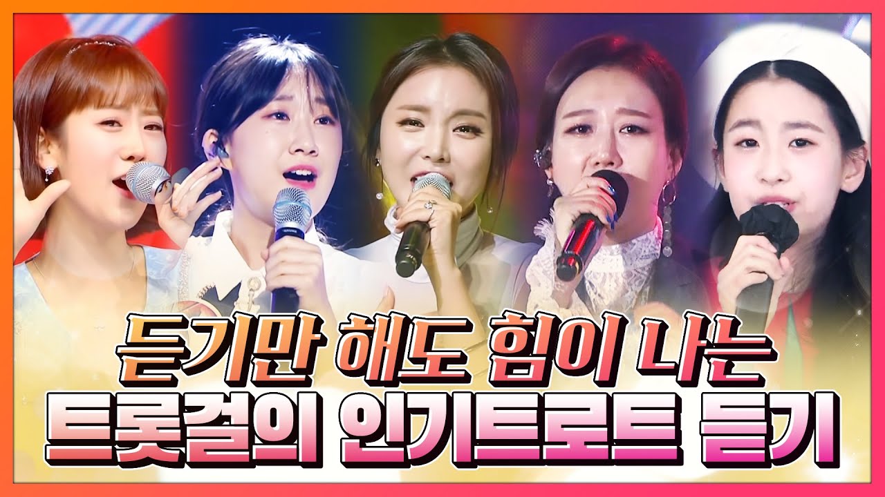 듣기만 해도 힘이나는 트롯걸의 인기트로트 연속듣기 장윤정 홍진영 강혜연 오유진 전유진 인기트로트 트로트메들리 트로트 Youtube