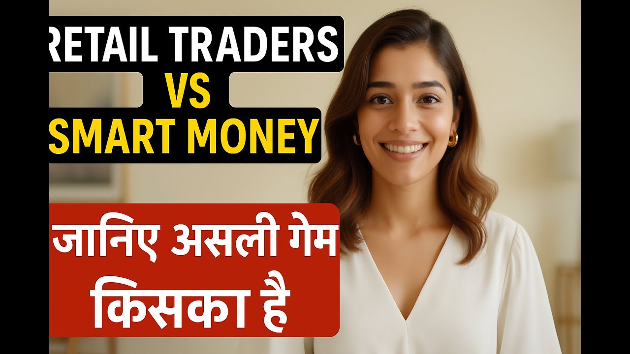 Retail Traders vs Smart Money | जानिए असली गेम किसका है 🔥 | Stock ...