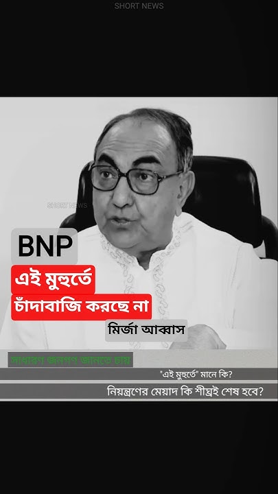 বিএনপি এই মুহুর্তে চাদাবাজি করছে না | মির্জা আব্বাস | বিএনপি | রাজনীতি | BD POLITICS | BNP ...