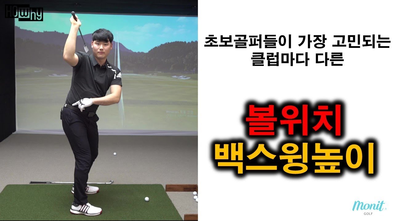 골프레슨 가장고민되는 볼위치 백스윙높이 정해드릴게요 하와이골프 박형준프로 Youtube