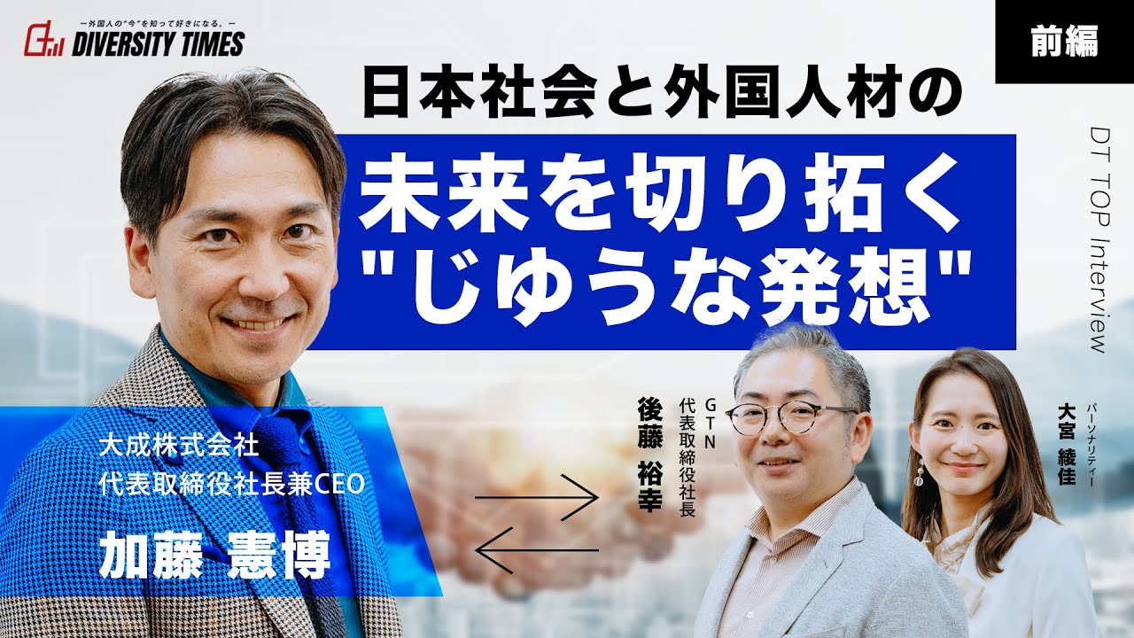 【DT TOP Interview】日本社会と外国人材の未来を切り拓く"じゆうな発想" - YouTube