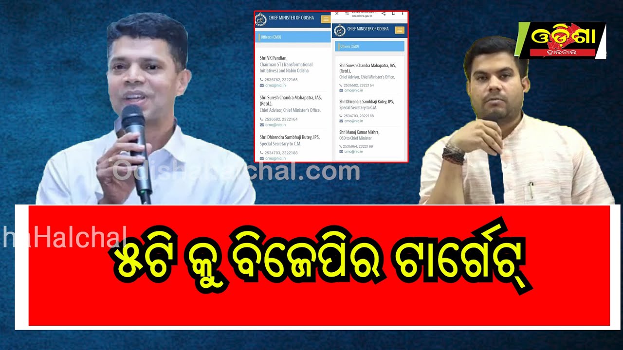 5ଟି କୁ ବିଜେପିର ଟାର୍ଗେଟ୍ || Odisha Halchal - YouTube