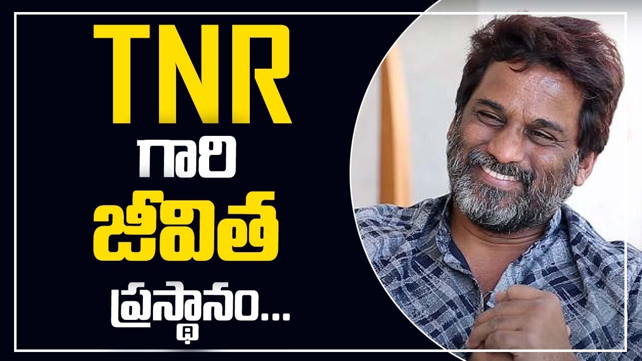 TNR జీవిత ప్రస్థానం - Inspiring TNR Real Life Story - MY DESTINY - YouTube
