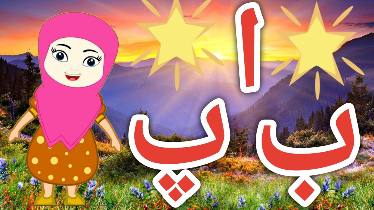 Alif se Anar, Alif Bay pay Alphabet, Aliph bay Urdu,Aliph Bay pay Urdu ...