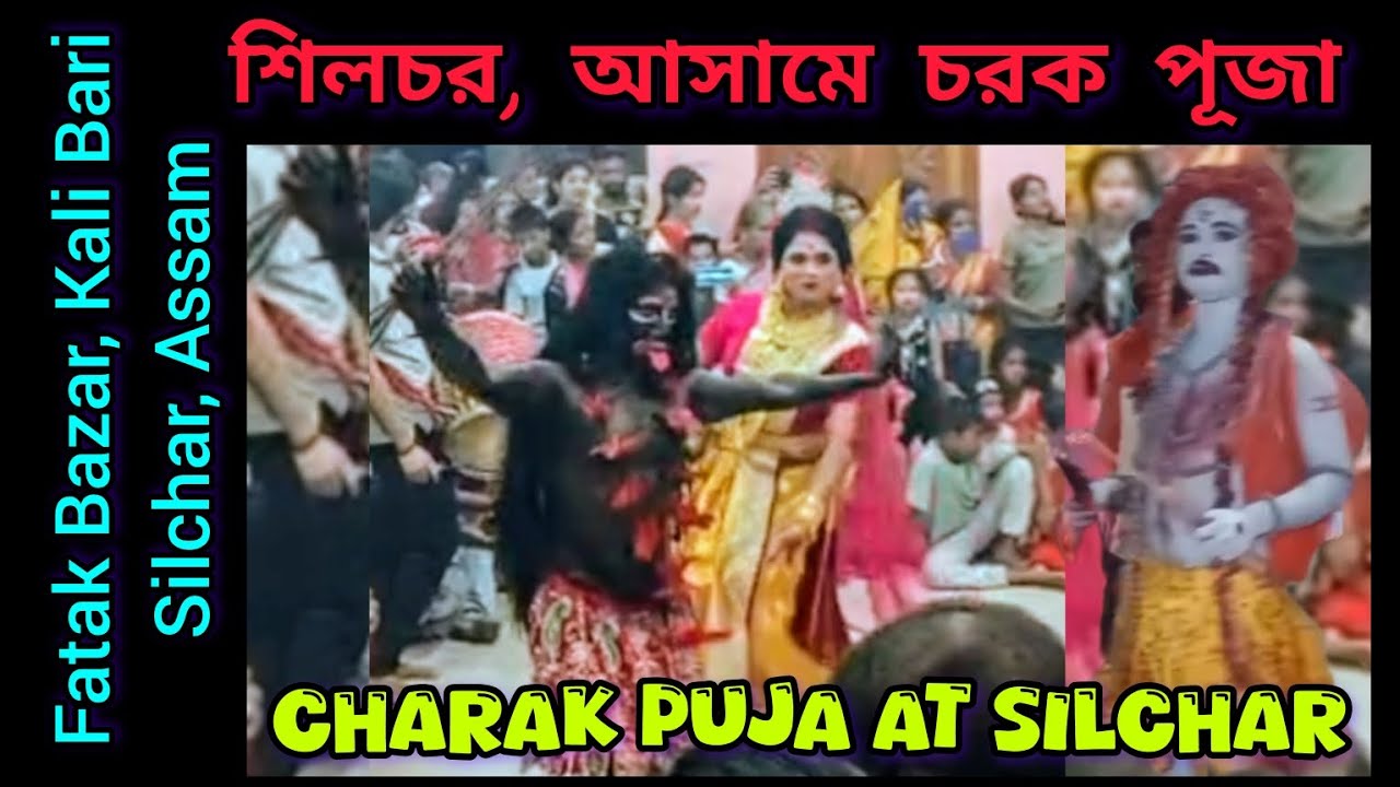 শিলচর, আসামে চরক পূজা / CHARAK PUJA AT SILCHAR, Fatak Bazar Kali Bari ...