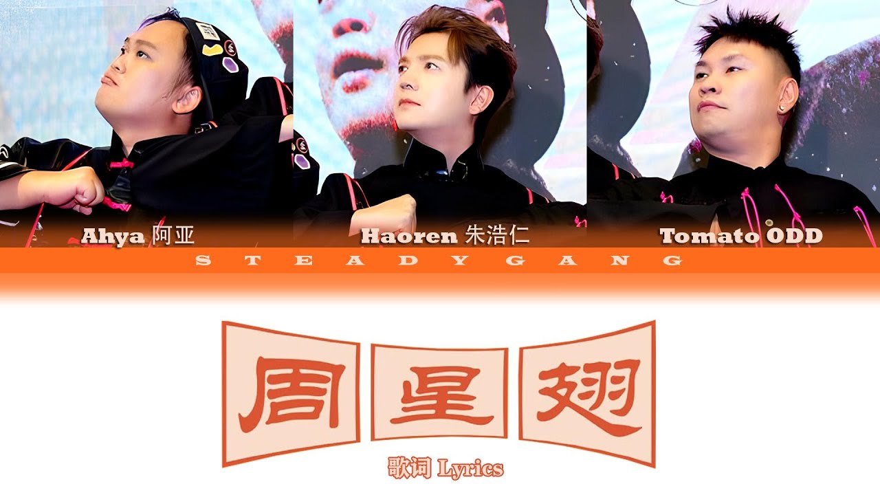 Steady Gang - '周星翅' (2024年火爆的新年洗脑歌曲！致敬给每个新年都陪伴我们的周星驰！)｜Cantonese ...