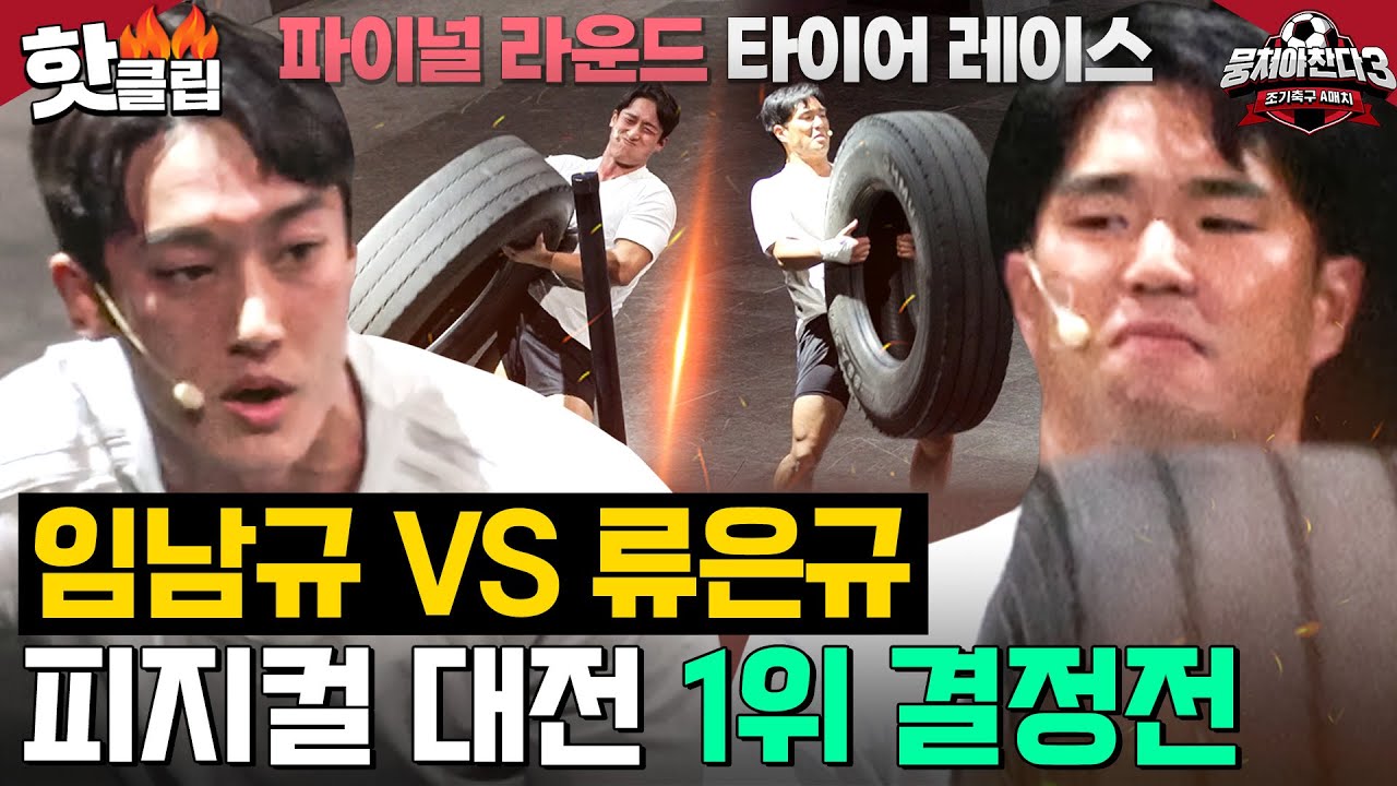 75kg 타이어를 들어야 한다! 결승에서 만난 🔥임남규 vs 류은규🔥 피지컬 최강자는 누구?｜뭉쳐야 찬다 3｜JTBC 240317 방송 - YouTube
