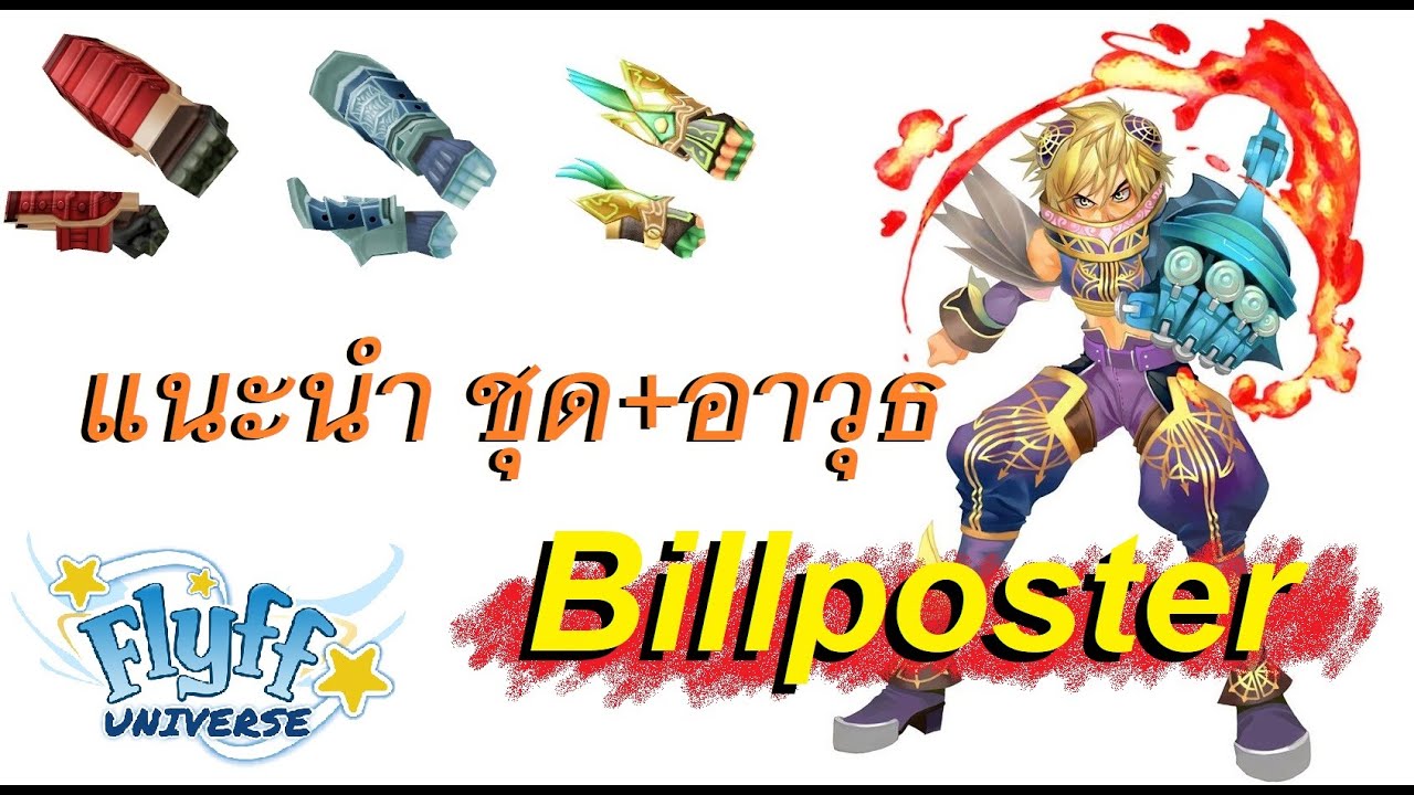 Flyff Universe แนะนำแนวทางการเลือก ชุด อาวุธ Billposter ทั้งสาย1v1(ตี ...