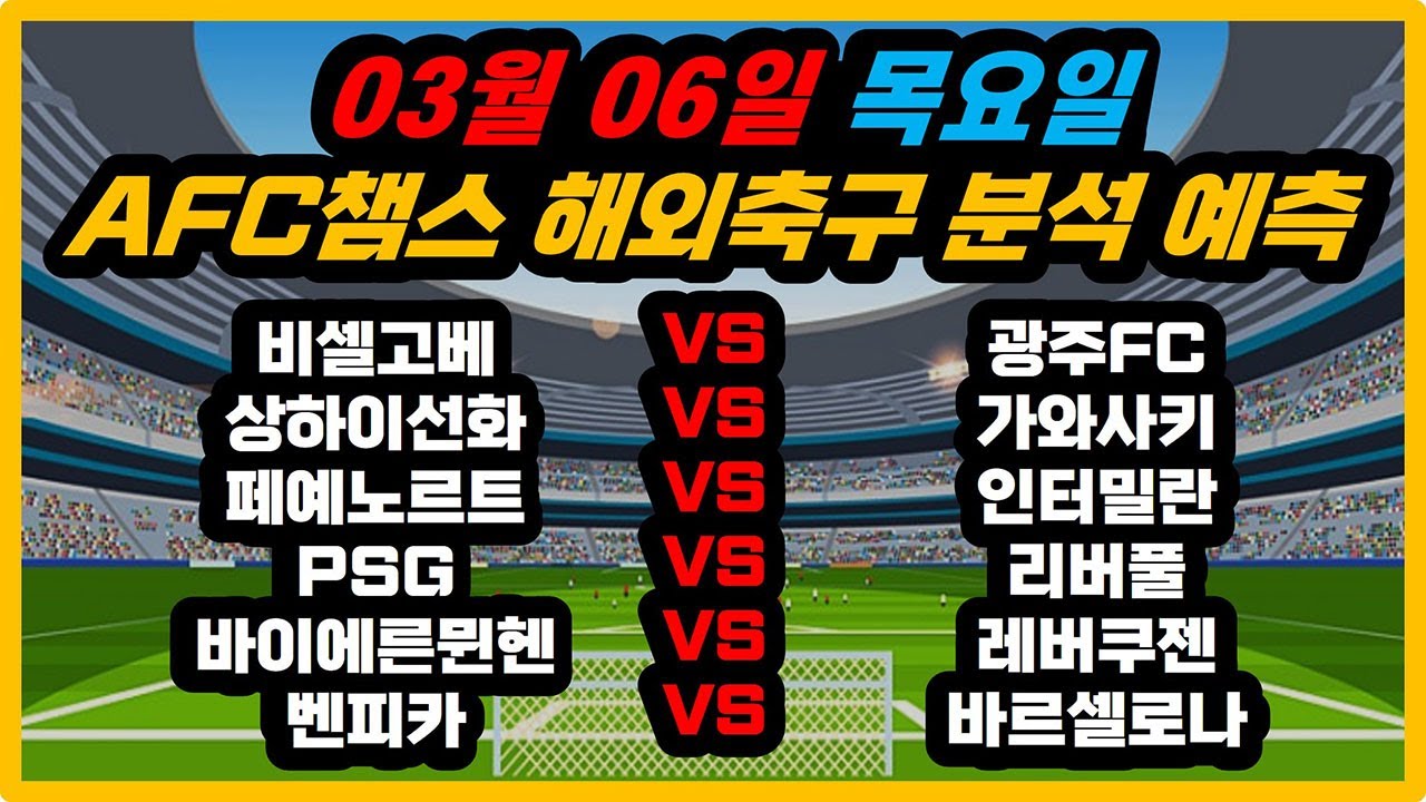 스포츠분석 축구분석 03월06일 Afc챔피언스리그 아시아챔피언스리그 유럽챔피언스리그 주요경기분석 토토분석 프로토분석 배트맨토토 승부식 승무패 Youtube
