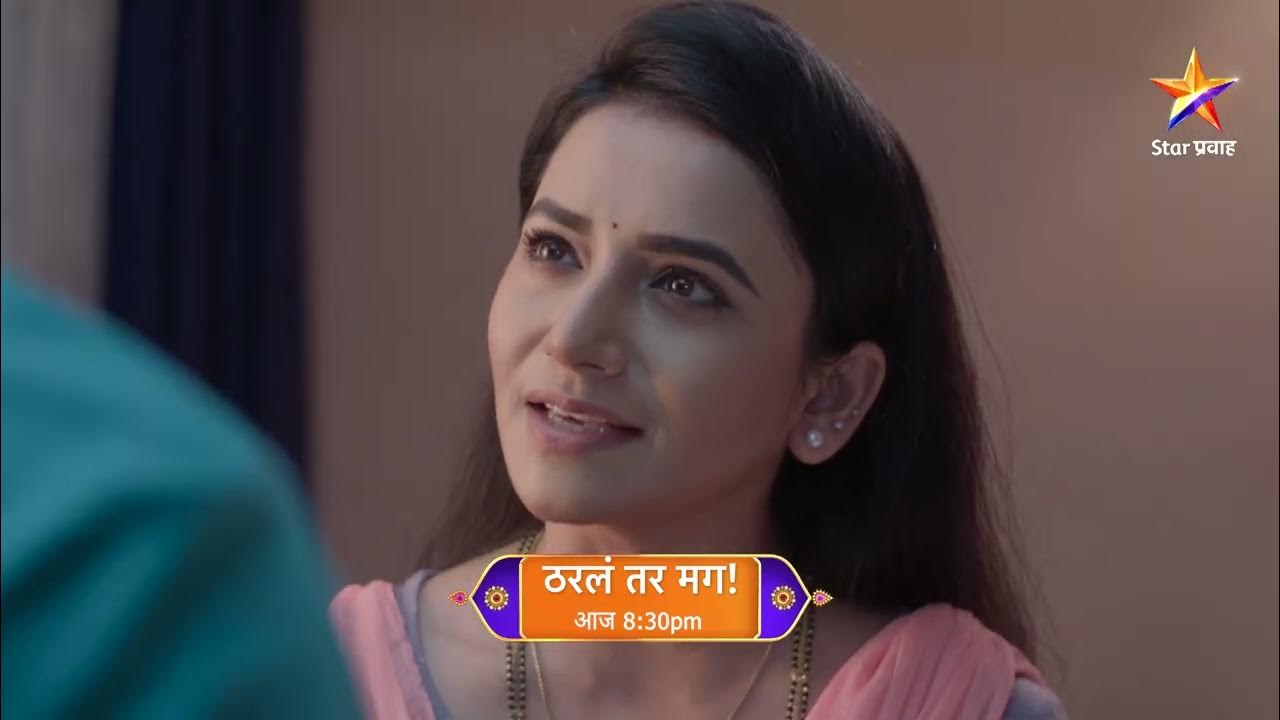 सायलीने केला अर्जुनवर विश्वासघाताचा आरोप । ठरलं तर मग । Today’s Episode 624 | 8:30 PM - YouTube