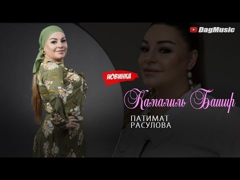 Патимат Расулова - Камалил Башир (Бомбовая Новинка 2020)