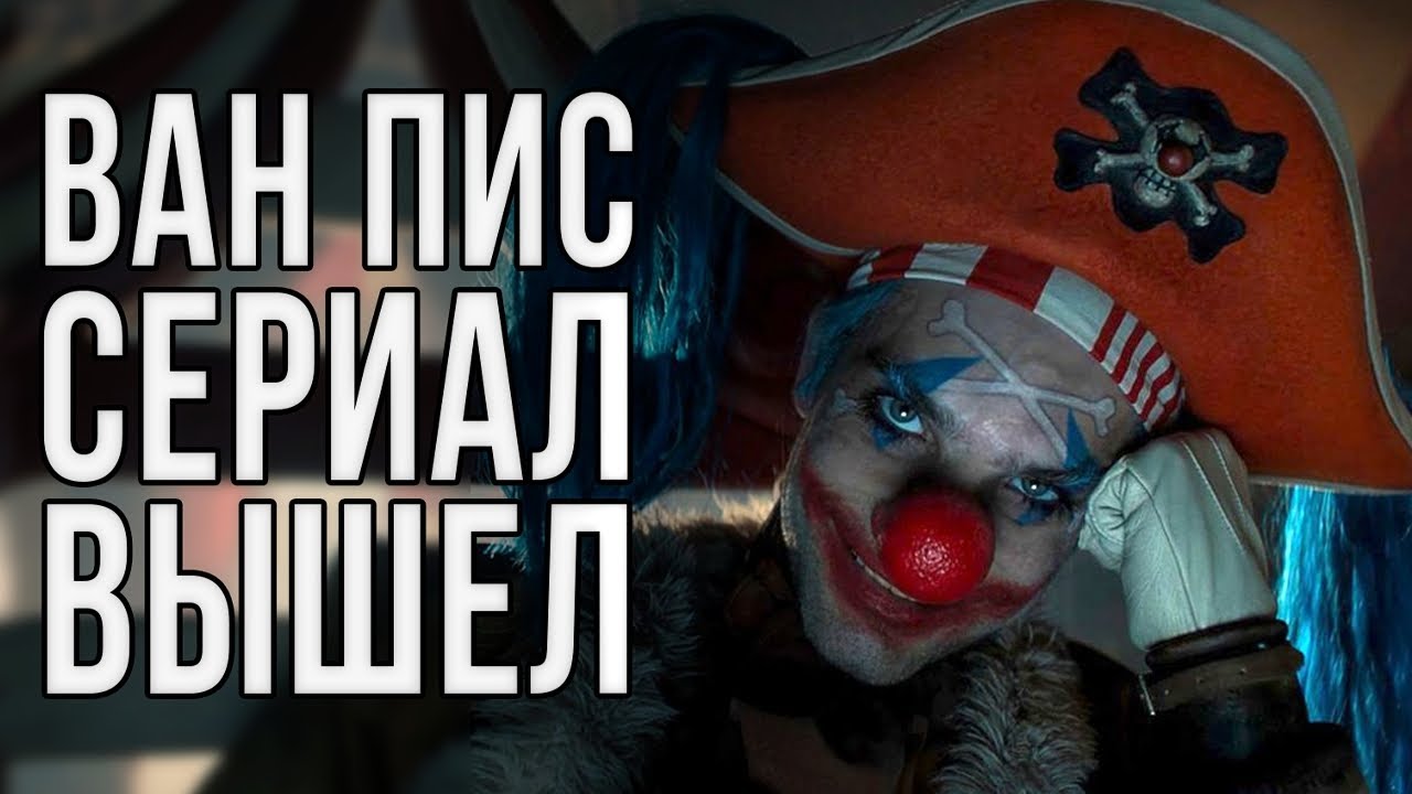 ОФИЦИАЛЬНЫЙ ВЫХОД ВАН ПИС ОТ НЕТФЛИКС / САМЫЙ УСПЕШНЫЙ СЕРИАЛ ГОДА ...