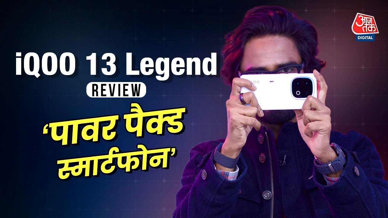 iQOO 13 Legend Review: सिर्फ गेमिंग ही नहीं, ओवरऑल भी शानदार है ये फोन ...