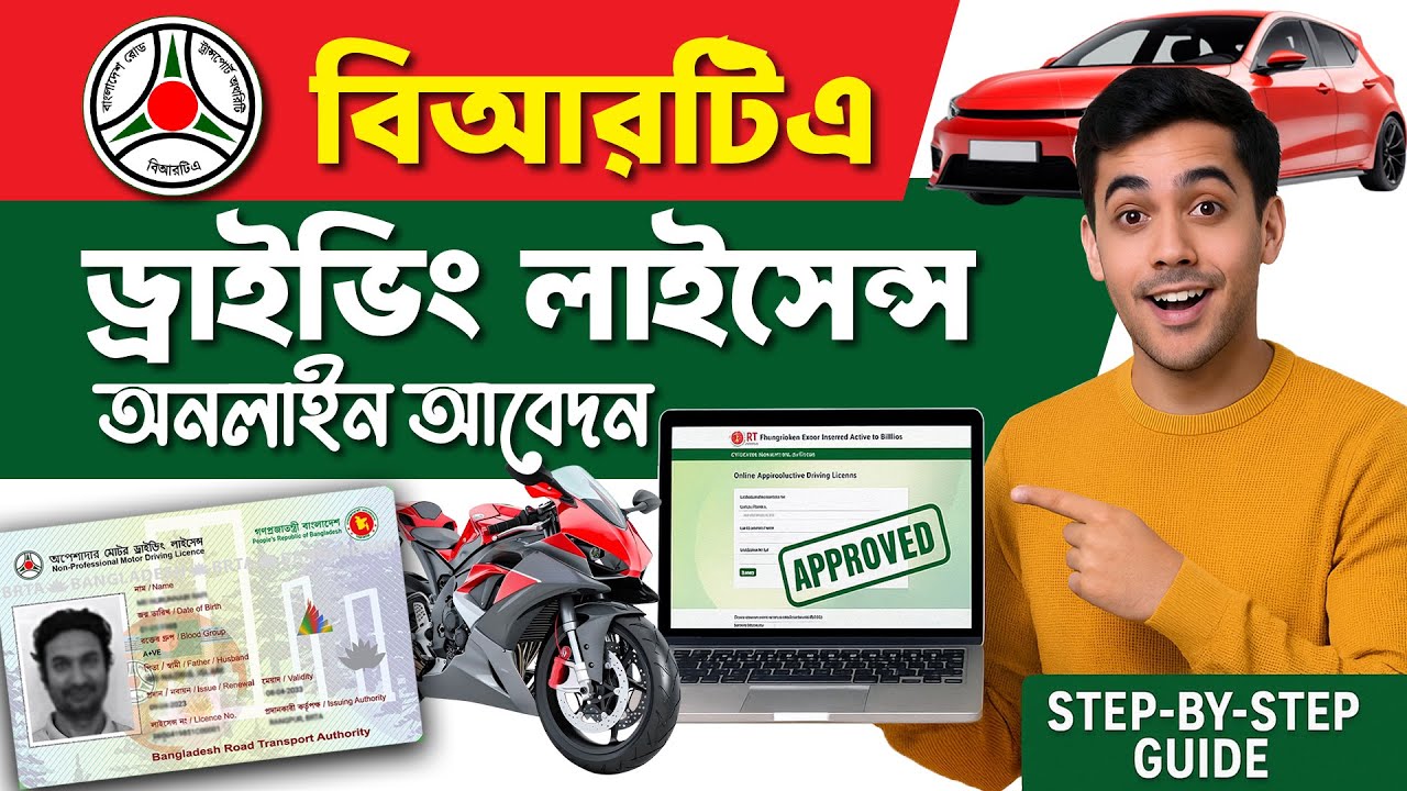 BRTA Driving License Online Application | BRTA ড্রাইভিং লাইসেন্স অনলাইন ...