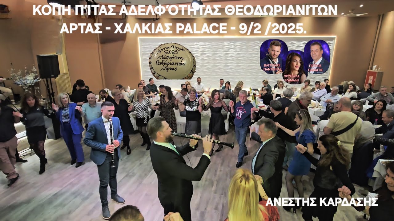 Κοπή Πίτας -ΑΔΕΛΦΟΤΗΤΑΣ ΘΕΟΔΩΡΙΑΝΙΤΩΝ ΑΡΤΑΣ-ΧΑΛΚΙΑΣ PALACE ΑΘΗΝΑ-9/2 ...