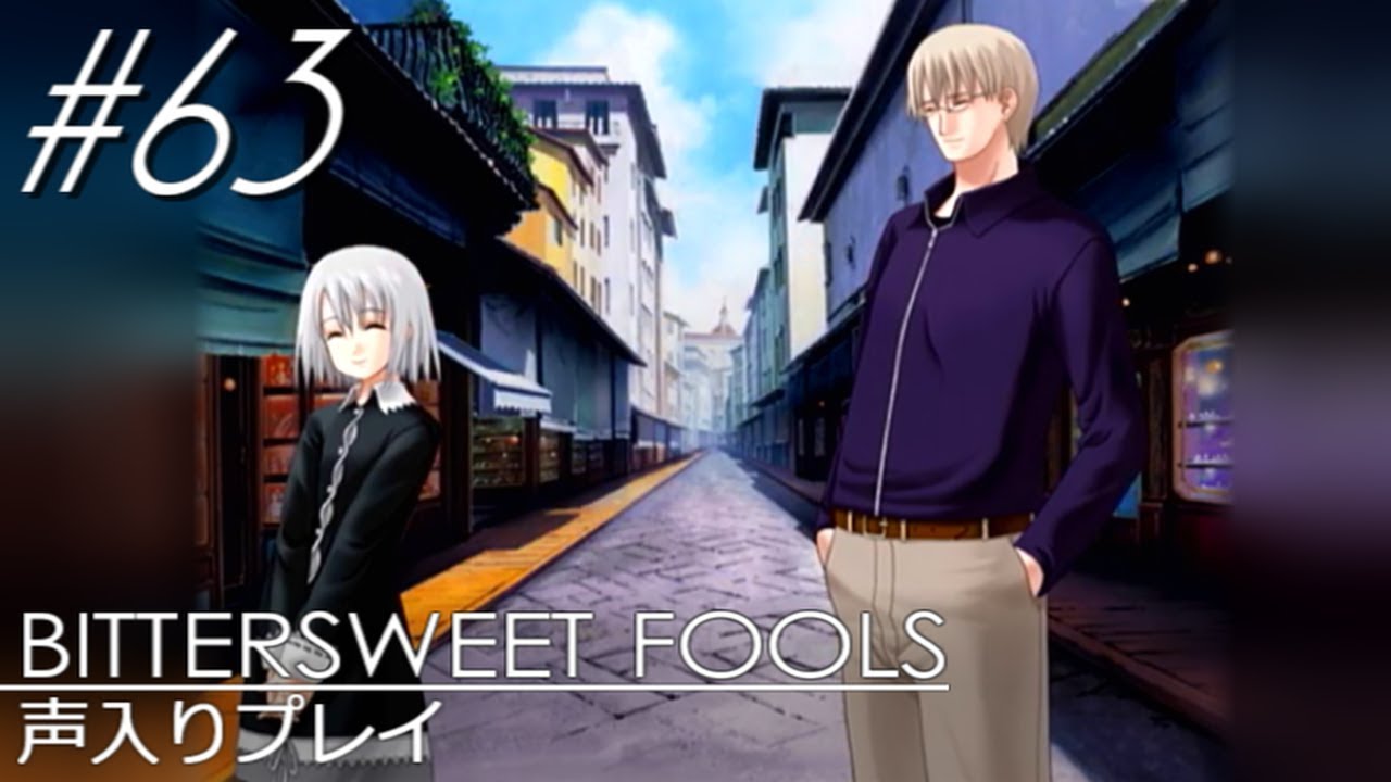 【声入り】#63:BITTERSWEET FOOLS 初見実況プレイ【RE：第二話】 - YouTube