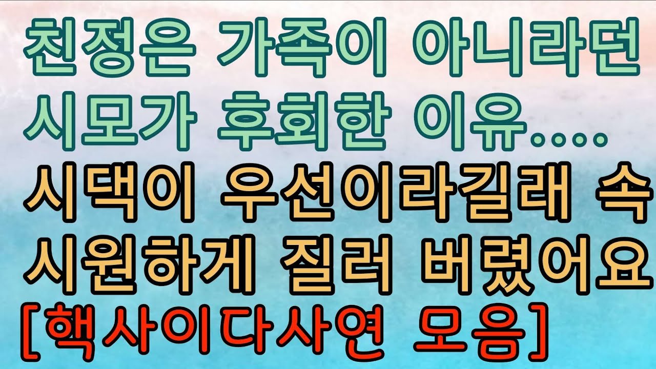 핵사이다사연 모음 친정은 가족이 아니란 게 말이 되나요 사이다사연 사이다썰 미즈넷사연 응징사연 반전사연 참교육사연 라디오