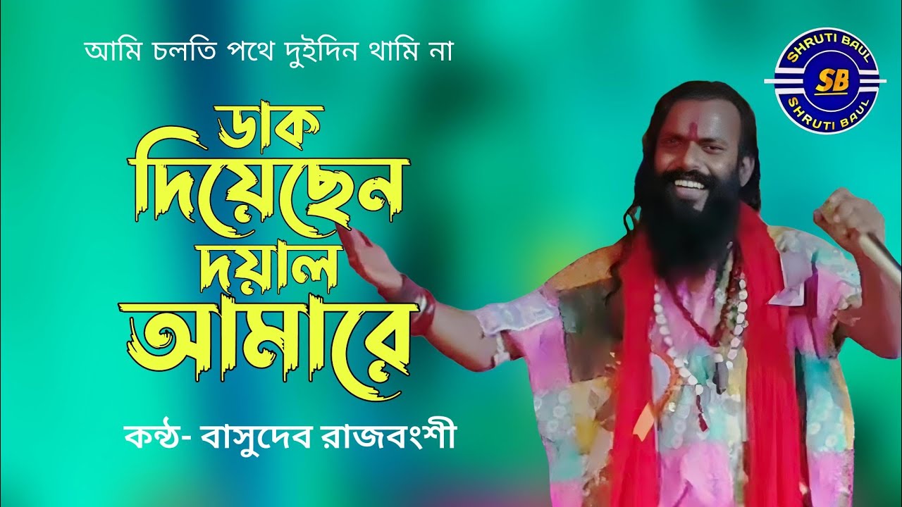 Daak Diyachen Dayal Amar| ডাক দিয়াছেন দয়াল | Basudev Rajbongshi ...