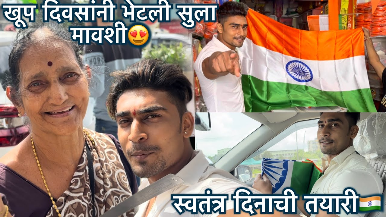 खूप दिवसांनी भेटली सुला मावशी😍🫶🏻 | आज केळी स्वतंत्र दिनाची तयारी🇮🇳🙌🏻 ...