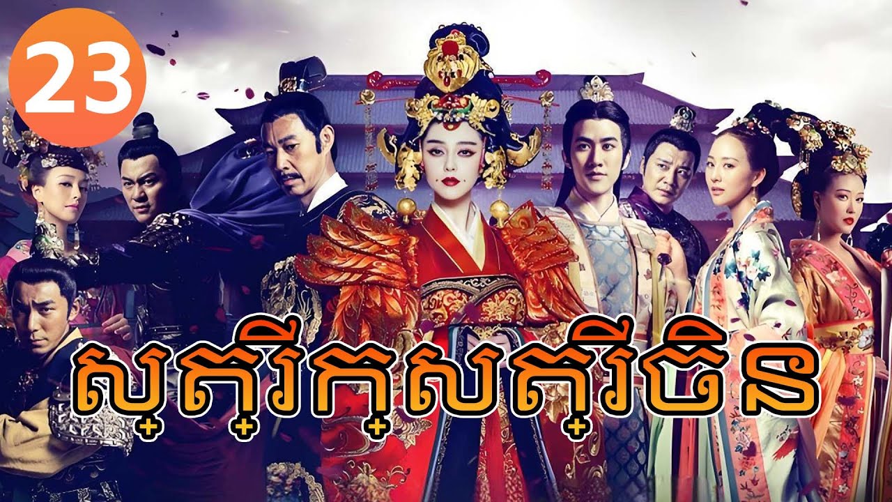 【Khmer Dub】ស្ត្រីក្សត្រីចិន ep23 The Empress of China丨រឿងភាគចិន ...