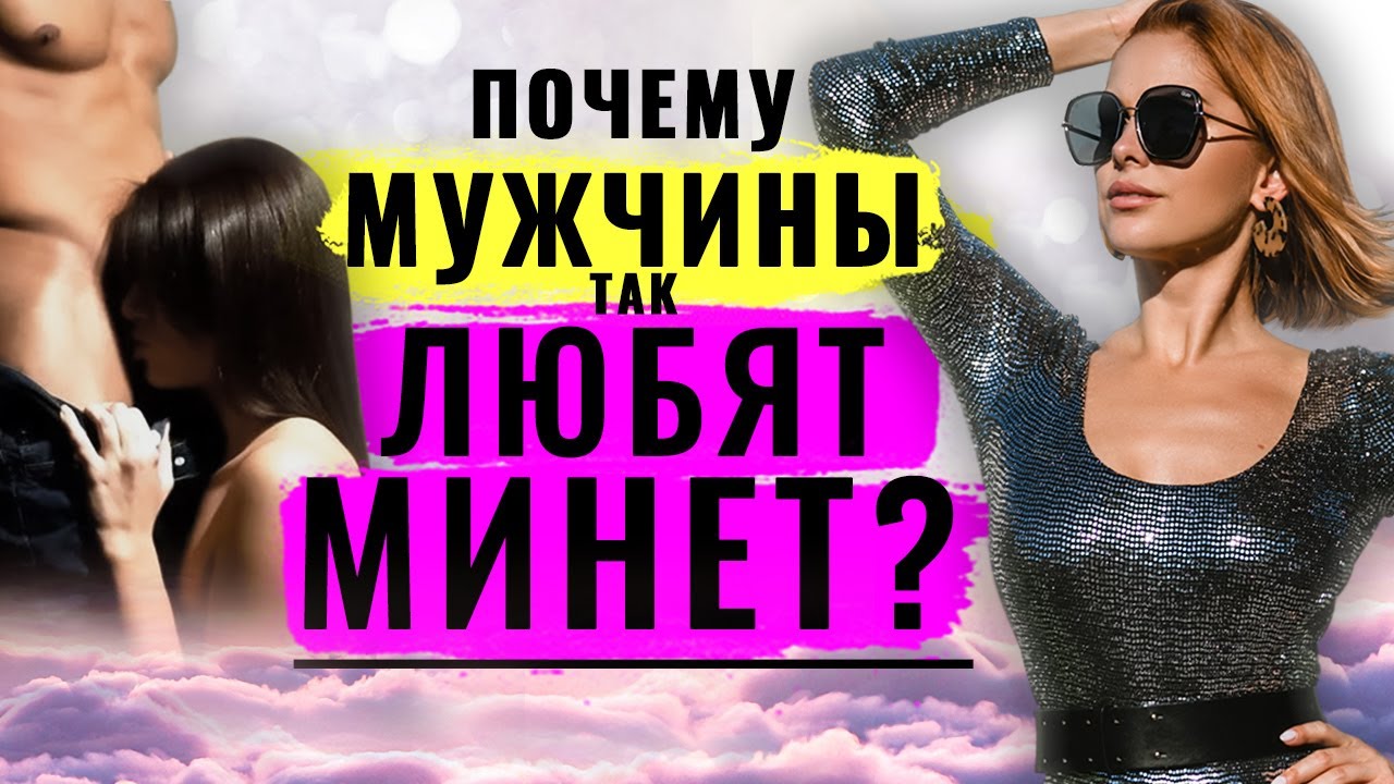 Минет Оральный секс Фелляция Почему мужчины так любят минет Youtube