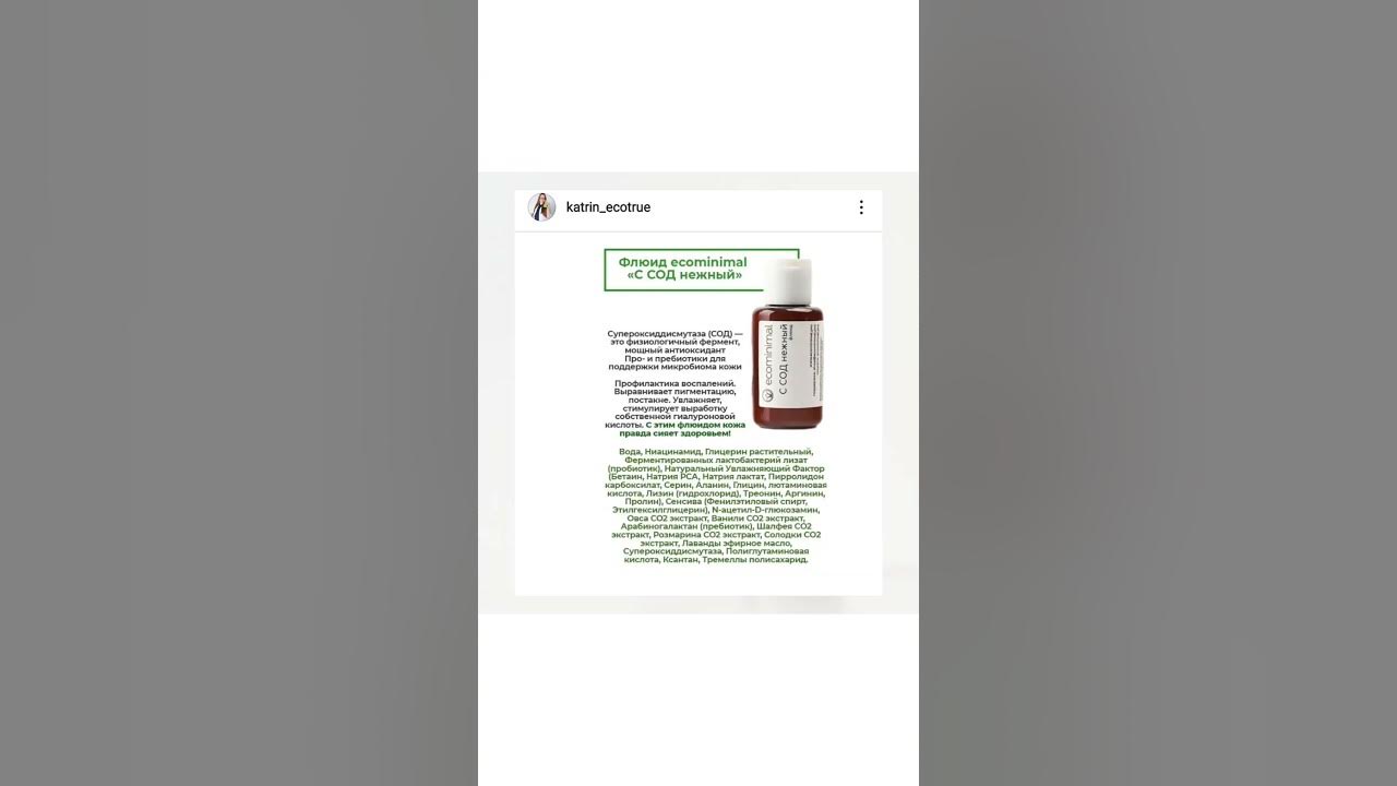 🌿💚Состав флюида С СОД нежный разбирают и одобряют разные эксперты