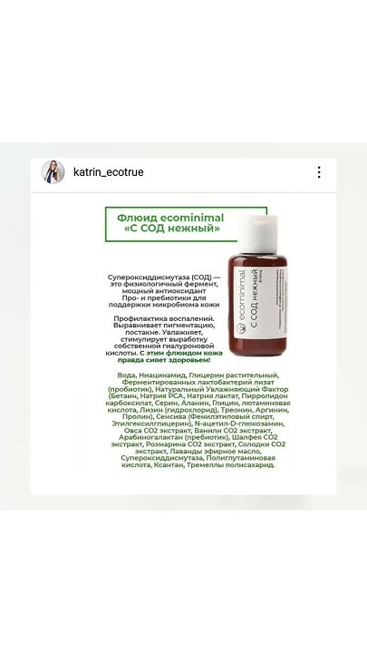 🌿💚Состав флюида С СОД нежный разбирают и одобряют разные эксперты