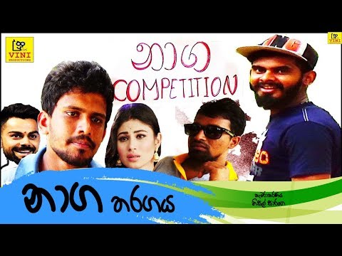 නාග තරගය | Naaga Tharagaya ( Vini Productions - විනි )