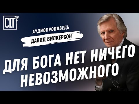 Для Бога нет ничего невозможного | Давид Вилкерсон | Аудиопроповедь