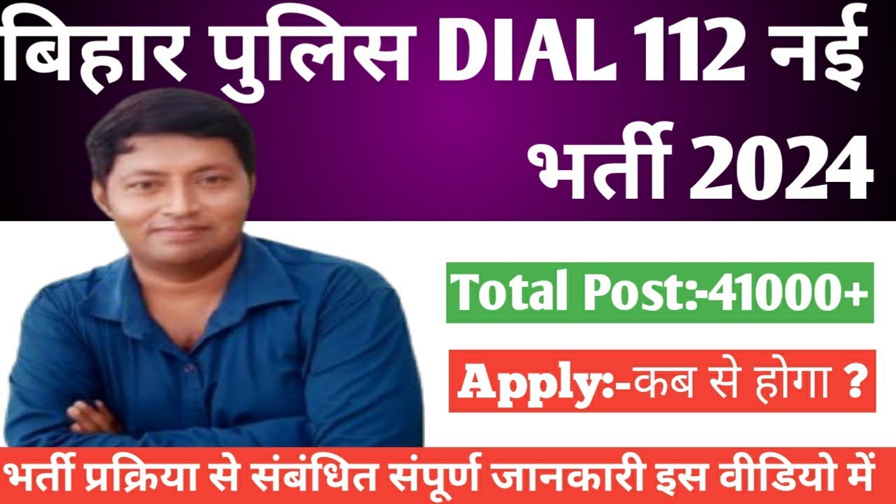 बिहार पुलिस डायल 112//Bihar Police Constable & Dial 112 New Vacancy ...