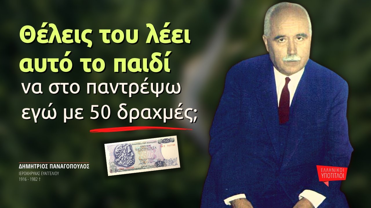 Θέλεις του λέει αυτό το παιδί να στο παντρέψω εγώ με 50 δραχμές ...