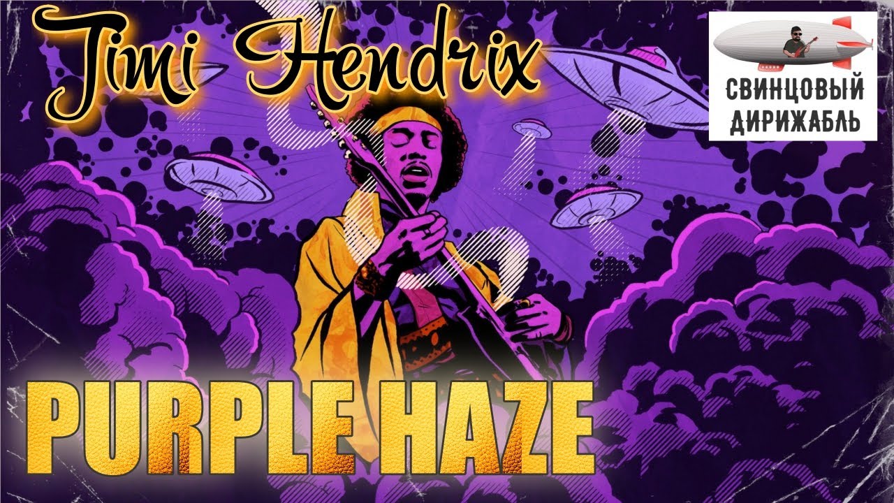 Purple Haze - Сиреневый Туман над нами проплывает... - YouTube