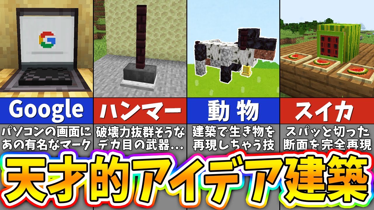 【マイクラ】プロでも思いつかない発想力が凄すぎる建築アイデア10選【統合版・java版対応】【まいくら・マインクラフト】 Youtube