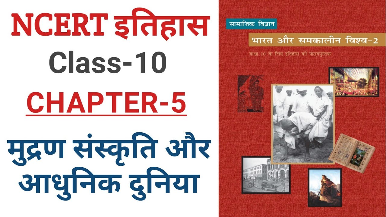 NCERT History class 10 Chapter-5। मुद्रण संस्कृति और आधुनिक दुनिया ...
