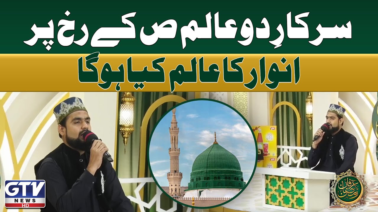Sarkar-e-do-alam ﷺ ke rukh-e-anwar par Naat Sharif By Hafiz Jibran ...