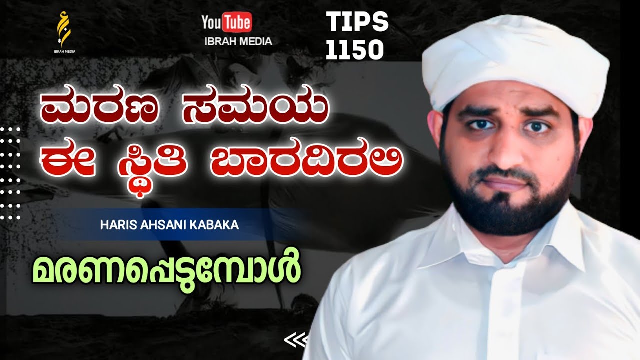ಮರಣ ಸಮಯ|Islamic Tips - 1150|haris ahsani kabaka - YouTube