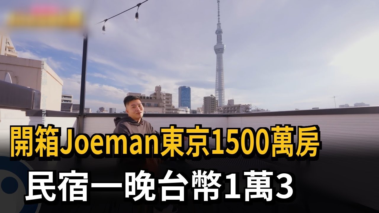 開箱Joeman東京1500萬房 民宿一晚台幣1萬3－民視新聞 - YouTube