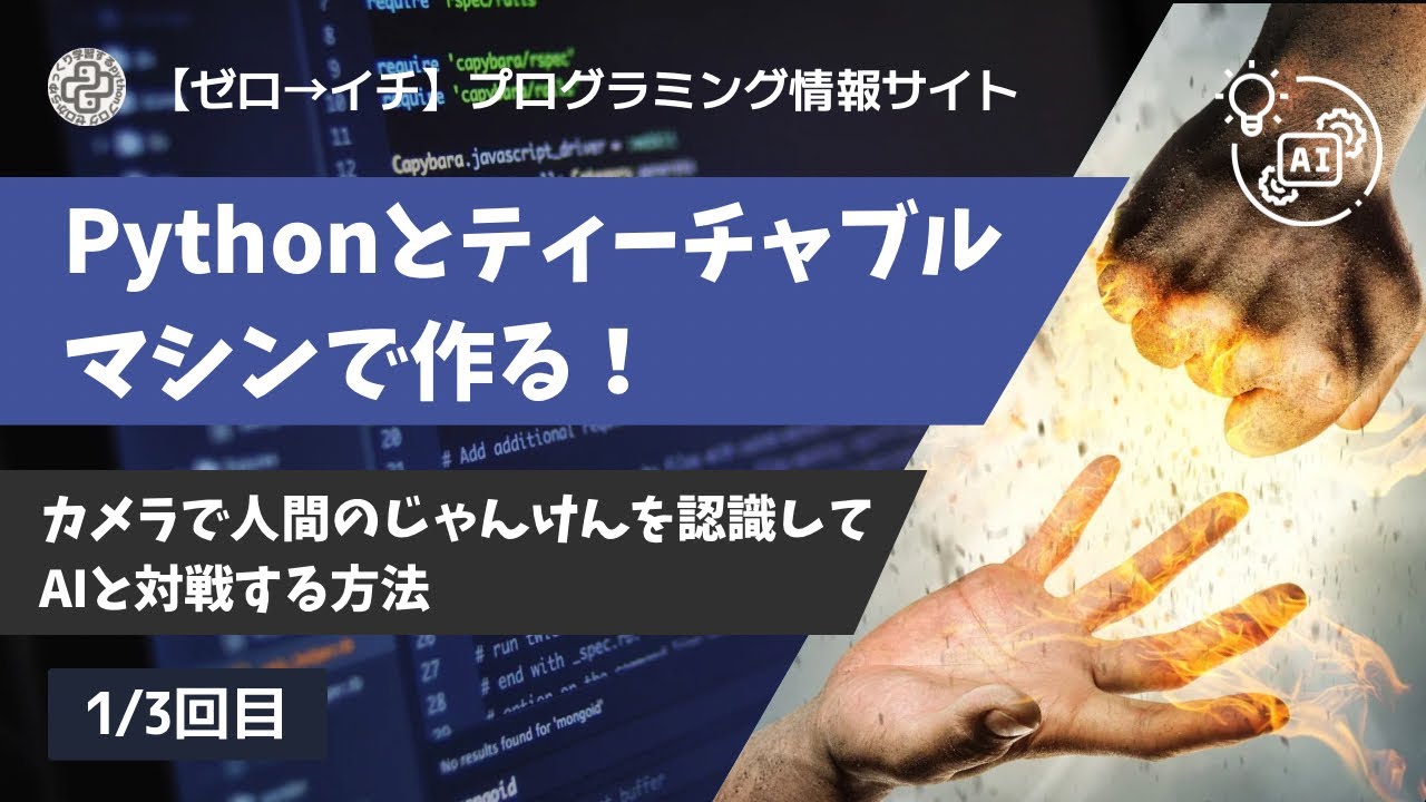 Part1/3：Pythonとティーチャブルマシンで作る！カメラで人間のじゃんけんを認識してAIと対戦する方法（初心者OK） - YouTube