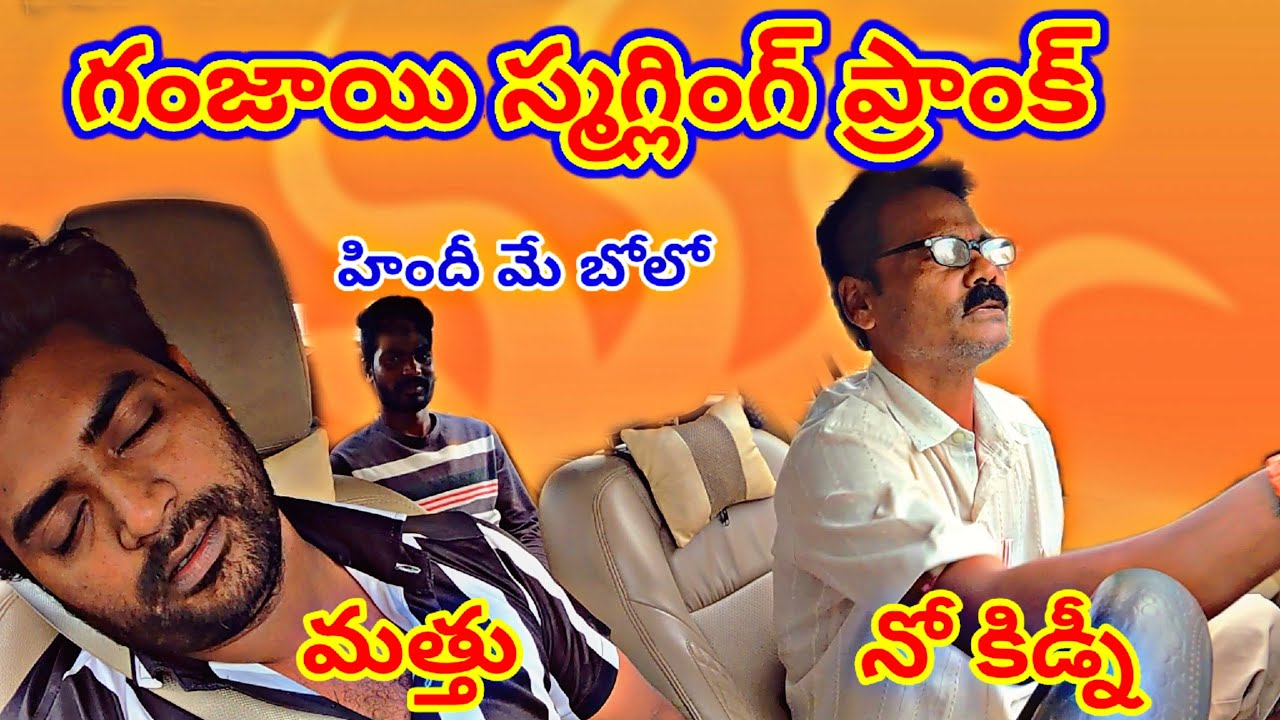 Ganjayi smagling kidney prank gone full of fun|Rrrpranks|Telugupranks ...