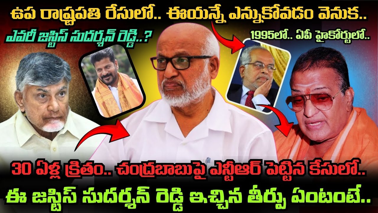 ఎవరీ Justice B Sudarshan Reddy..? CBN వీక్‌నెస్‌పై రేవంత్ దెబ్బ..Vice ...