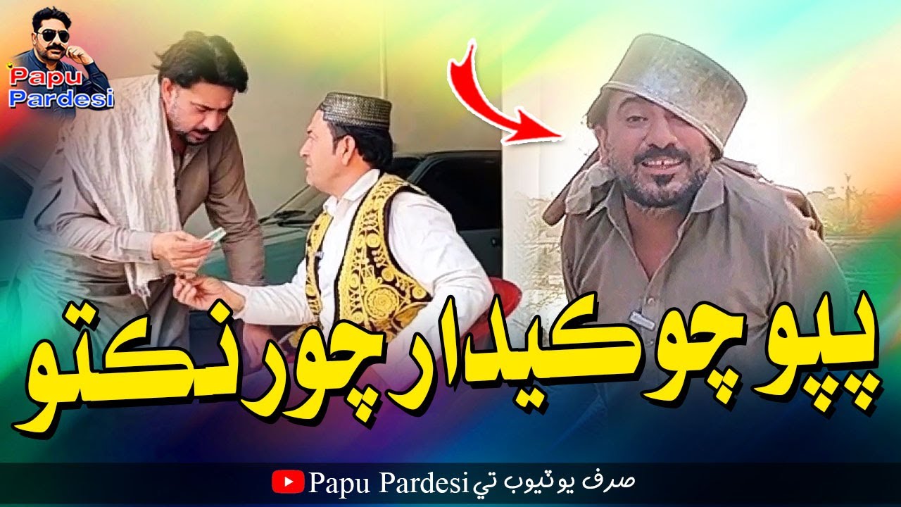 Papu Chaukidar Chor Nikto | Papu Pardesi | Comedy Funny Video - YouTube