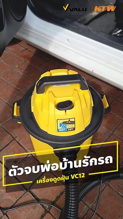 ตัวจบ พ่อบ้านรักรถ กับ #VC12 #เครื่องดูดฝุ่นดูดน้ำ #VALU #เครื่องดูดฝุ่น #ทําความสะอาด #KTWgroup ...