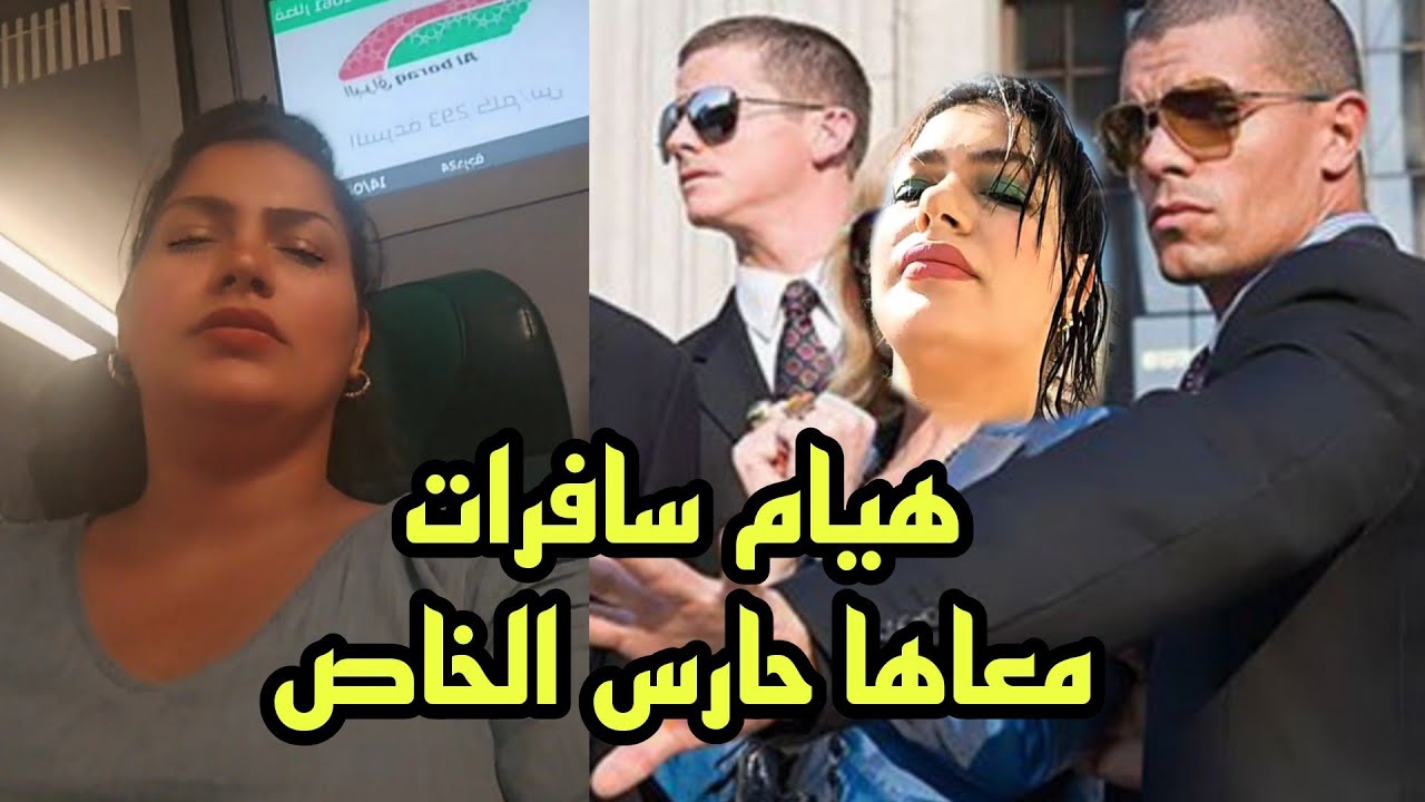 هيام ستار سافرات عاود ومعاها حارس الخاص بيها لايف تيك توك houyam star ...