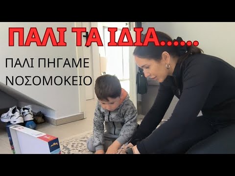 ΠΑΛΙ ΤΑ ΙΔΙΑ- ΔΥΟ ΜΕΡΕΣ ΣΤΗΝ ΠΛΕΟΝ ΚΑΘΗΜΕΡΙΝΟΤΗΤΑ ΜΑΣ - YouTube