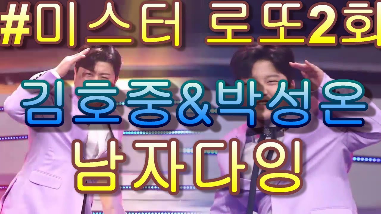 김 호중and 박 성온 And 남자다잉 미스터로또 2회 듀엣 으로 Youtube