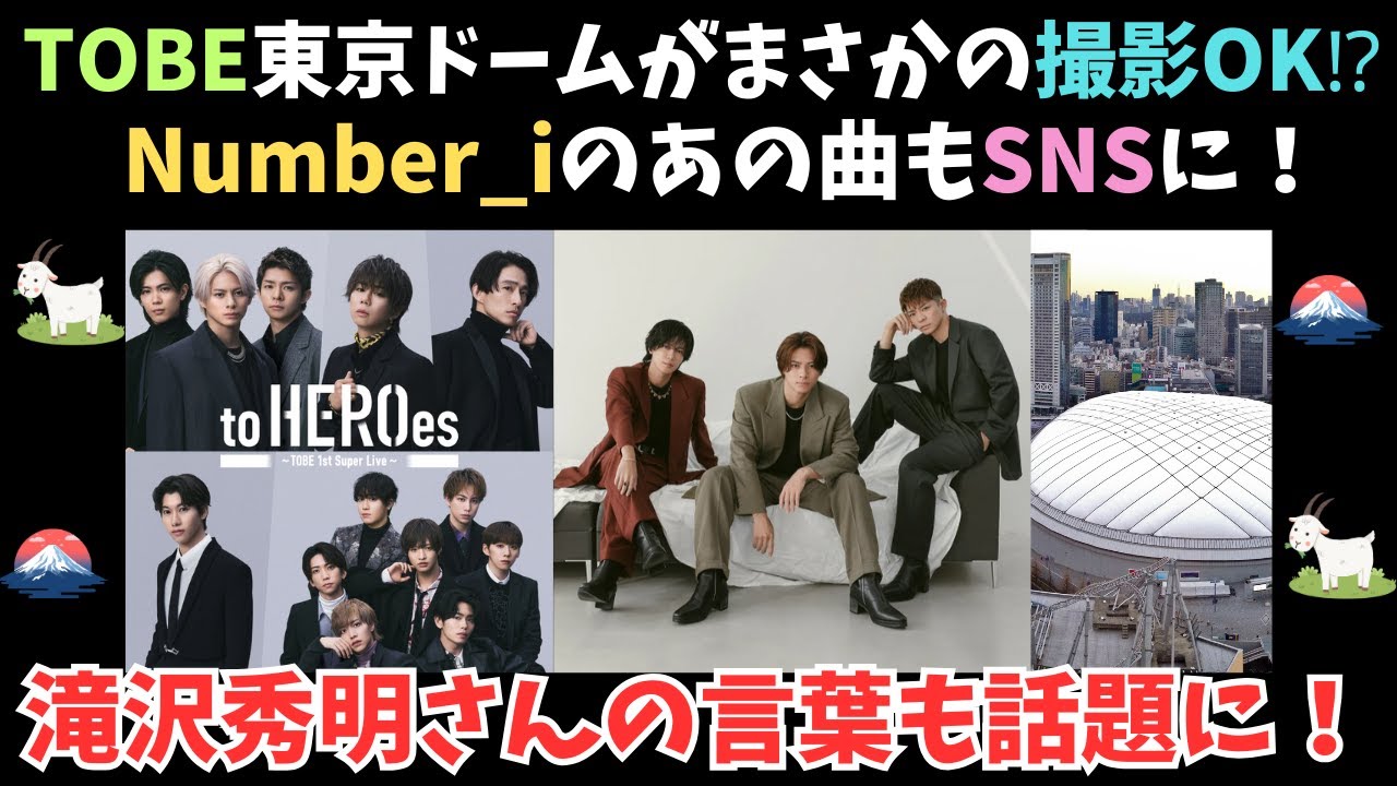 【Number_i】TOBE東京ドームがまさかの撮影OK！？Number_iのあの曲もSNSに！滝沢秀明社長の言葉も話題！ - YouTube