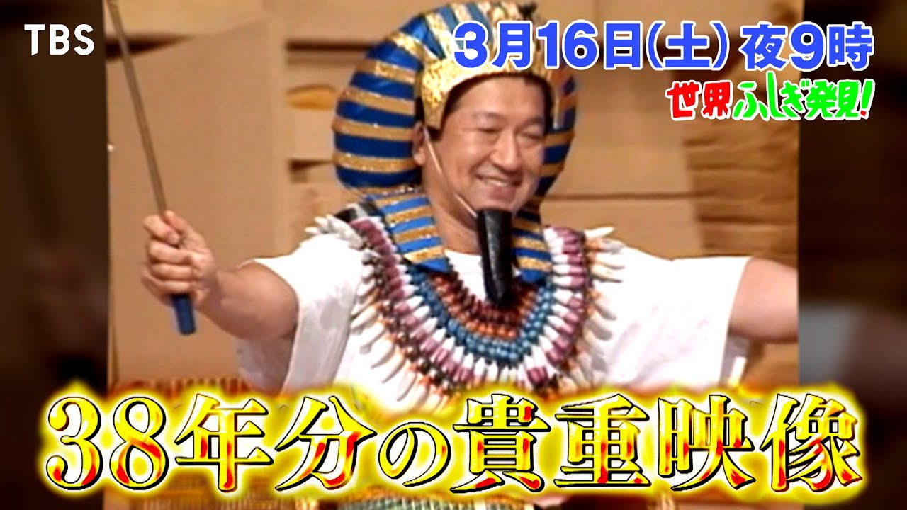 『世界ふしぎ発見!』3/16(土) 古代エジプト ミステリーSP!! 38年分の貴重映像を大放出!!【TBS】 - YouTube