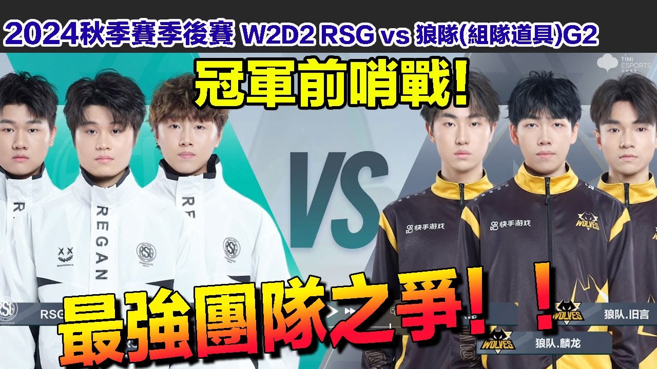 【2024秋季季後賽】最強團隊之爭！大戰九局！│W2D2 RSG vs 狼隊(組隊道具)G2│S聯賽│QQ飛車│Garena極速領域│【村村】 - YouTube