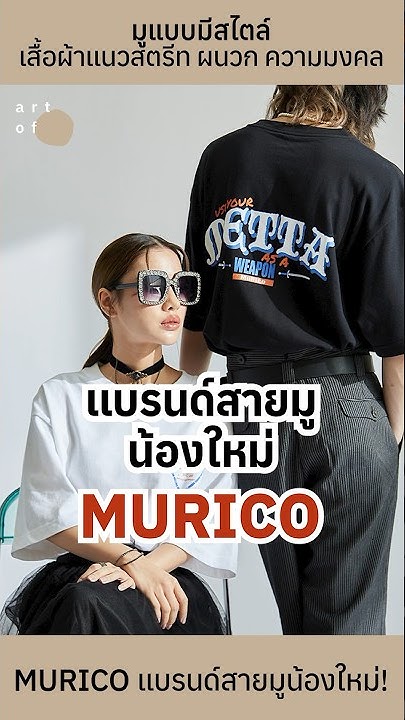 Murico แบรนด์สายมูน้องใหม่ ห้ามพลาด! #murico #สายมู #วันนี้ที่shorts - YouTube