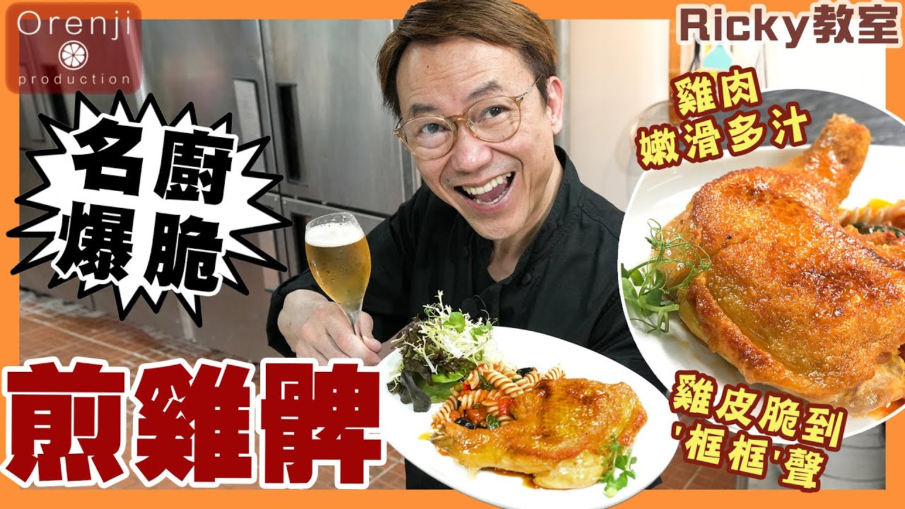 Ricky教室 名廚爆脆煎雞髀 雞皮脆到'框框'聲 雞肉嫩滑多汁 全靠呢隻鑄鐵平底鍋 Celebrity chef’s ultra ...